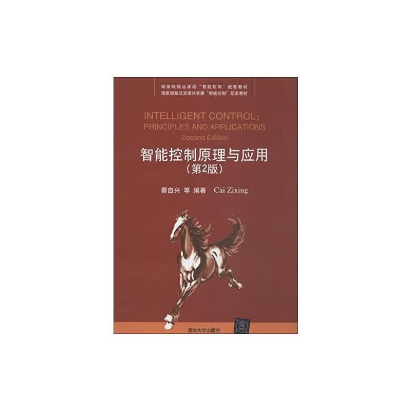 【现货】智能控制原理与应用（第2版）
