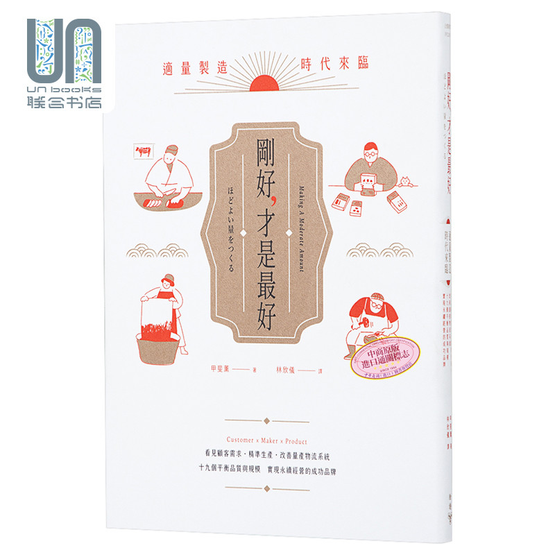 刚好 才是最好 适量制造时代来临 看见顾客需求 精准生产 改善量产物流系统 港台原版 甲斐薰 脸谱