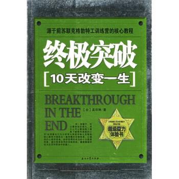 终极突破(10天改变一生)
