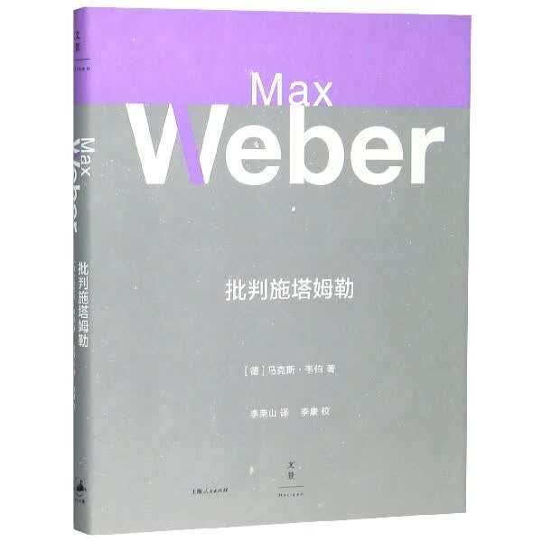 批判施塔姆勒(精)