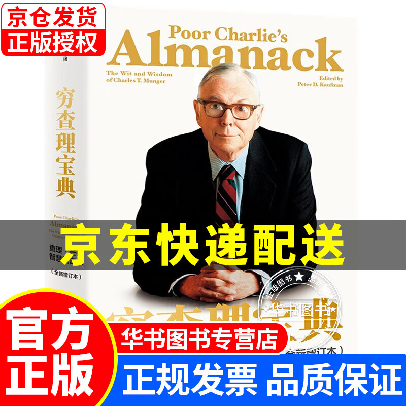 穷查理宝典：查理·芒格智慧箴言录 2021全新增订本  书籍 穷查理宝典