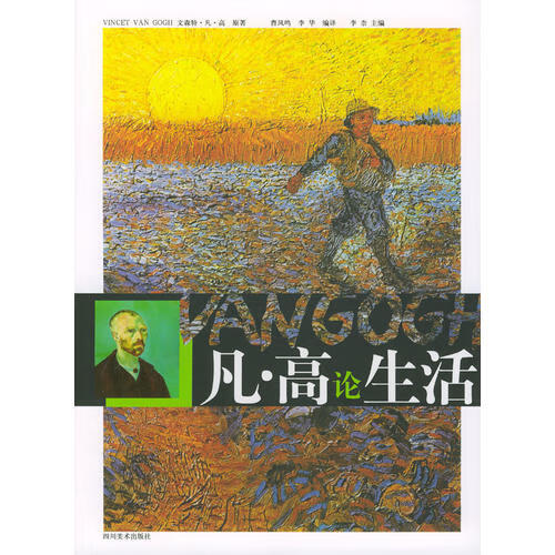 凡高论生活【精选】