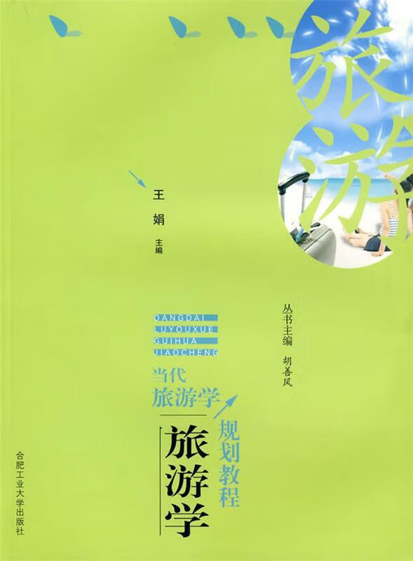 旅游学 王娟主编