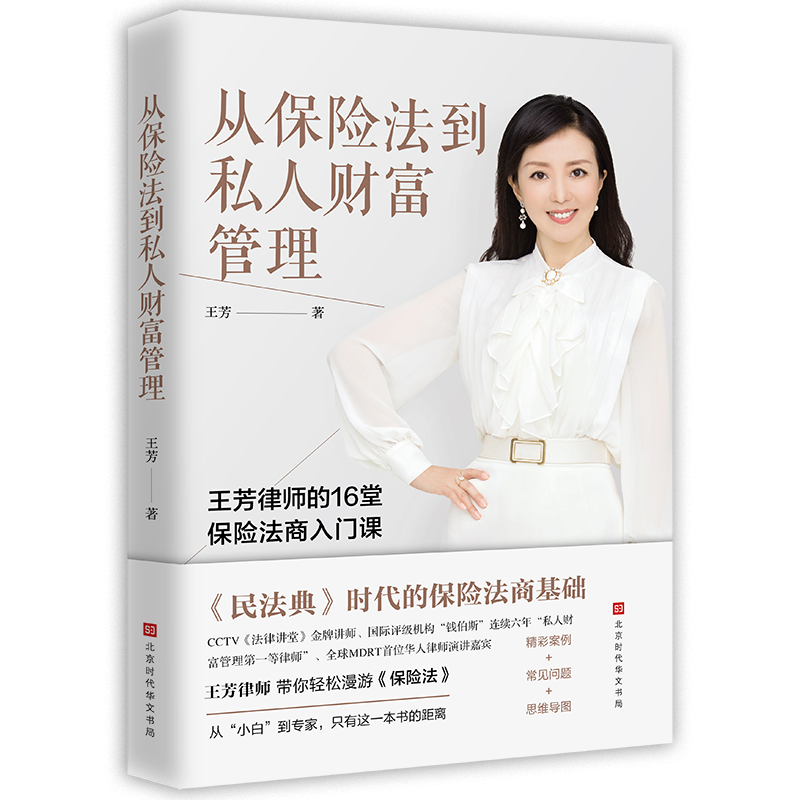 书籍】从保险法到私人财富管理王芳家族财富保险婚姻传承税务债务信托法律保险销售技巧金融理财保险基础知识