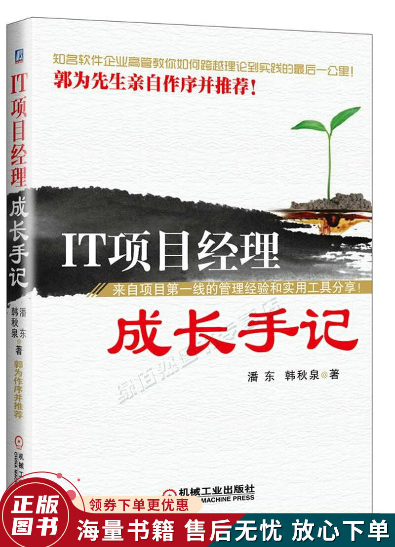 IT项目经理成长手记