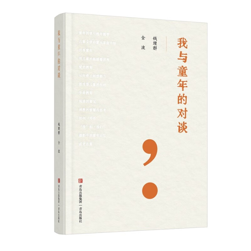 我与童年的对谈（钱理群与金波的童趣对谈）