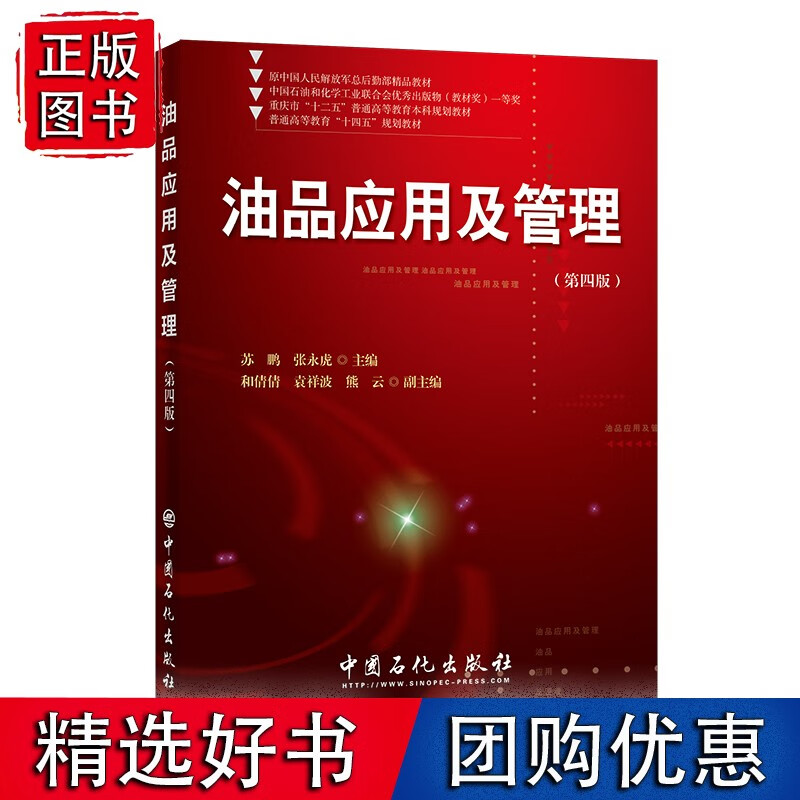 油品应用及管理（第四版）