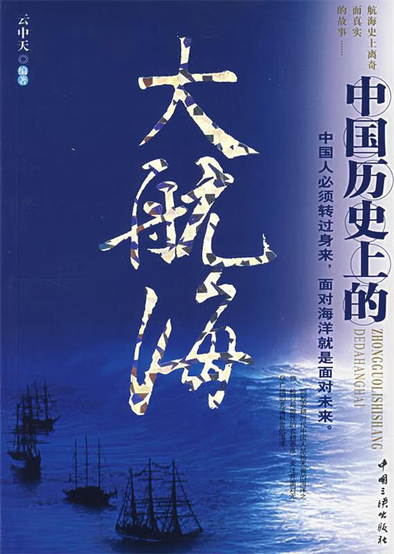 中国历史上的大航海 云中天 编著