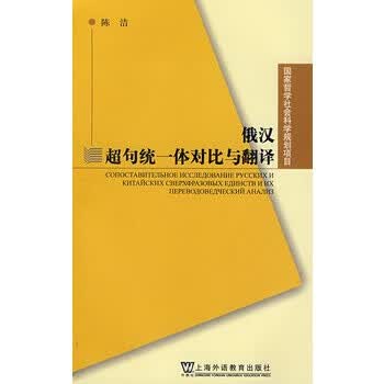 俄汉超句统一体对比与翻译