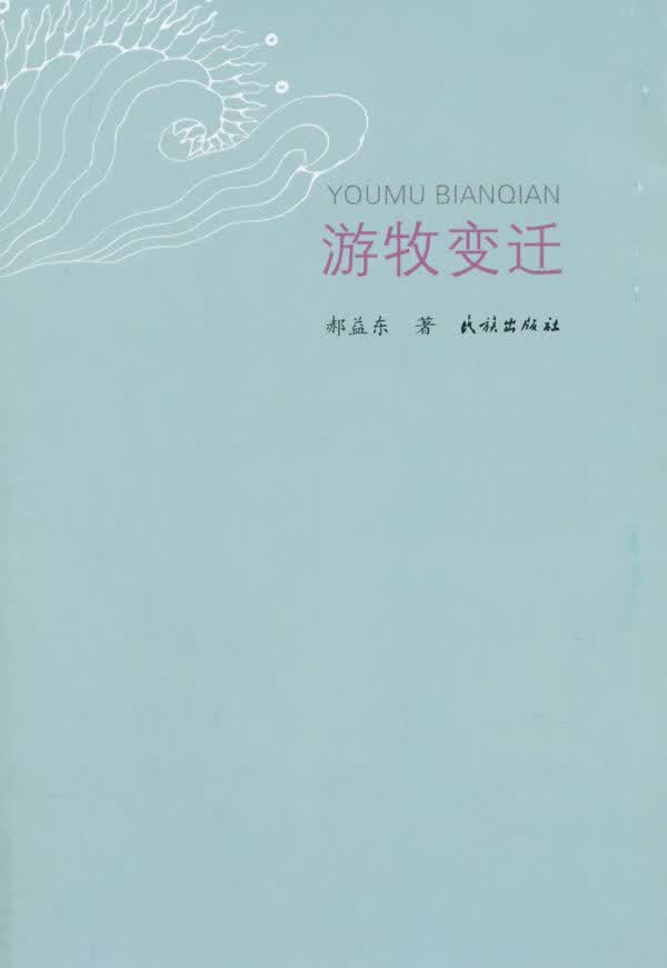 游牧变迁 郝益东著