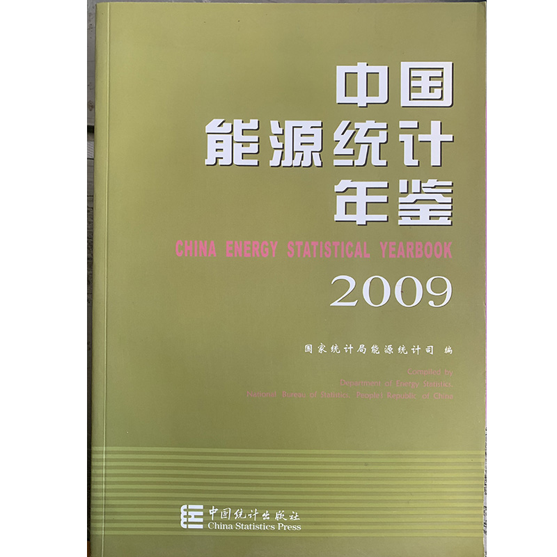中国能源统计年鉴 2009