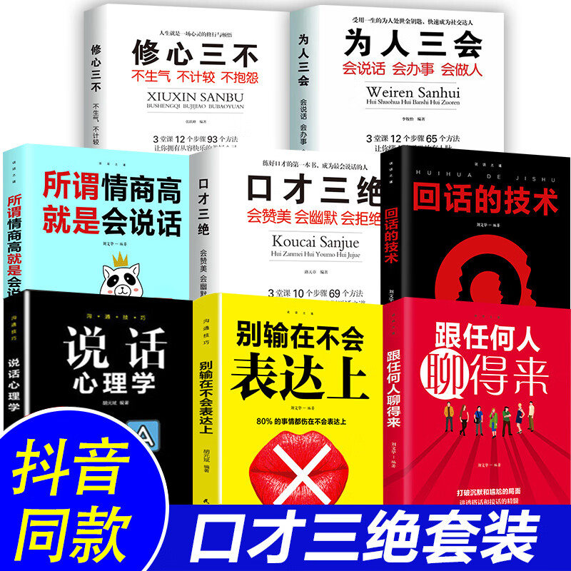 说话技巧书籍全套8册高情商口才速成囗才三绝三套装为人三会修心三不教人回话的艺术社交沟通与交流聊天话术