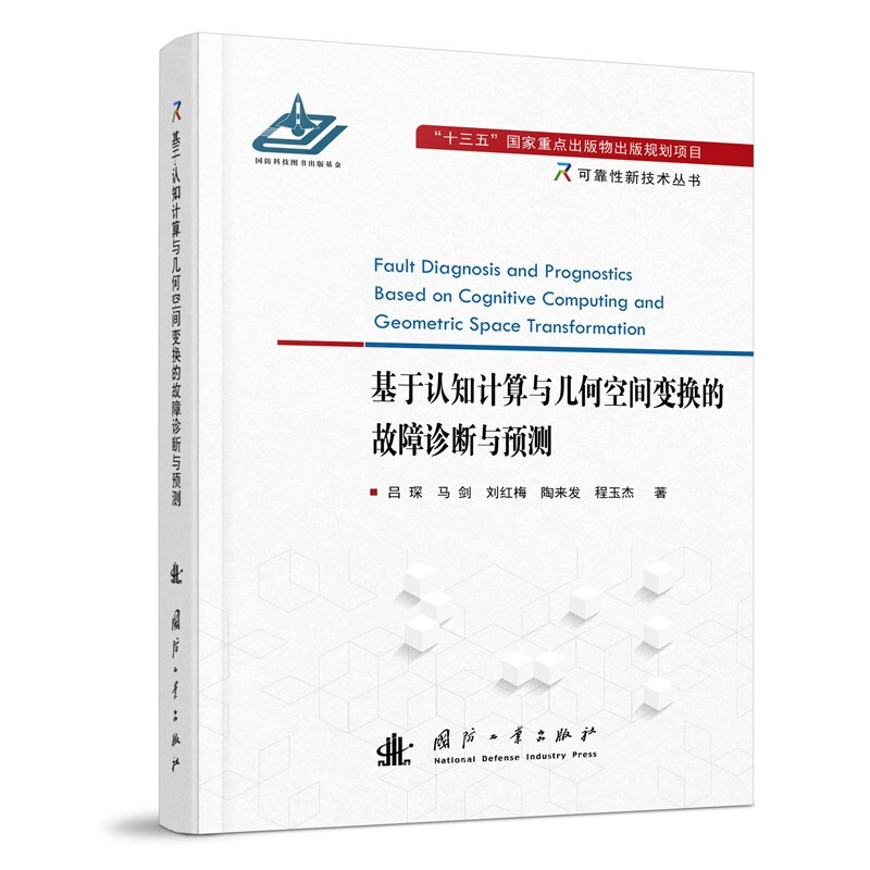 可靠性工程中的大数据分析 基于认知计算与几何空间