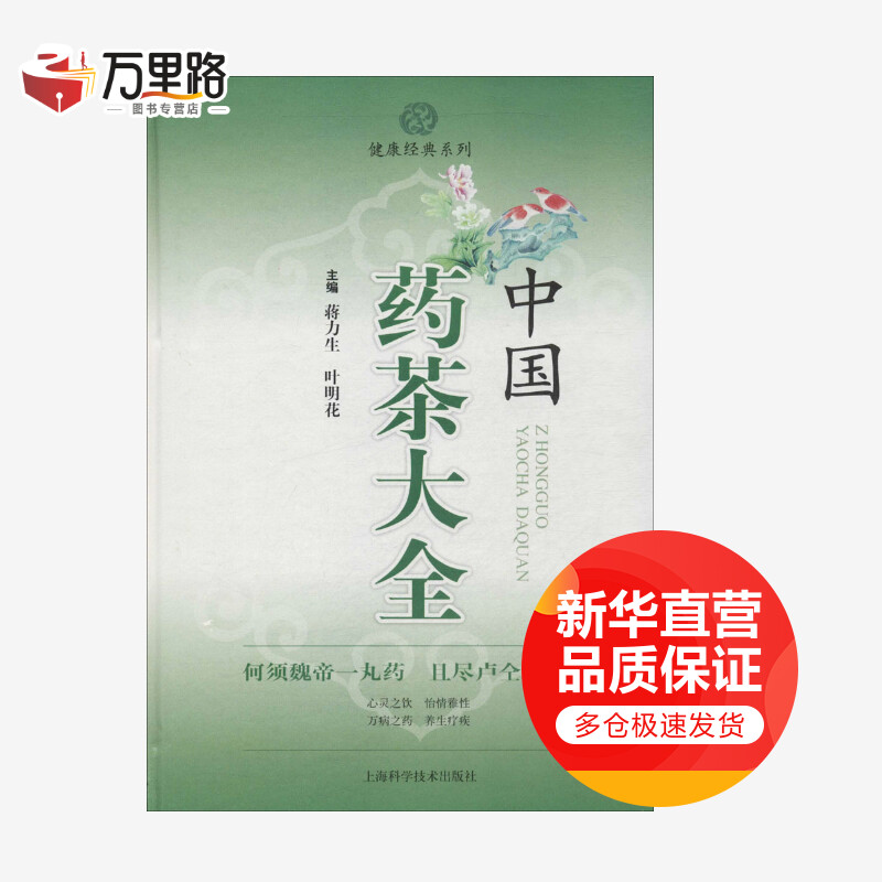 中国药茶大全