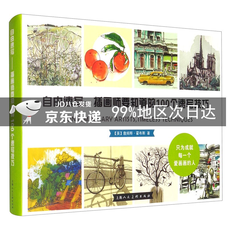 自由速写：插画师要知道的100个速写技巧 插画师100个速写技巧