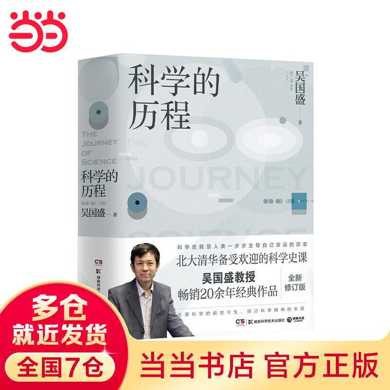 【当当】科学的历程 吴国盛修订第4版 内含700余幅精美插图 北大清华备受欢迎的科学史课科普读物