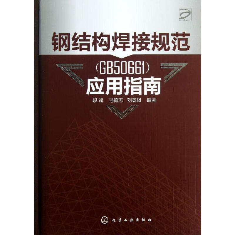 钢结构焊接规范应用指南 段斌等编著【书】