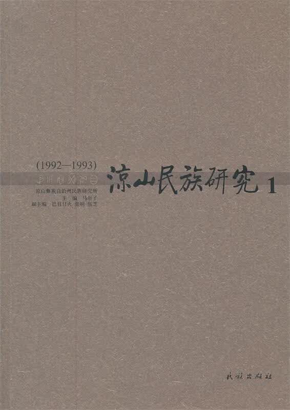 凉山民族研究 1,1992-1993 马尔子