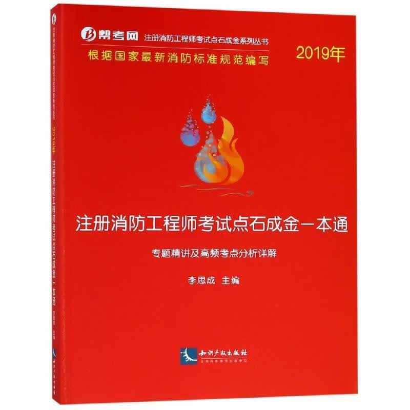 2019年注册消防工程师考试点石成金一本通 李思成 知识产权出版社有限责任公司
