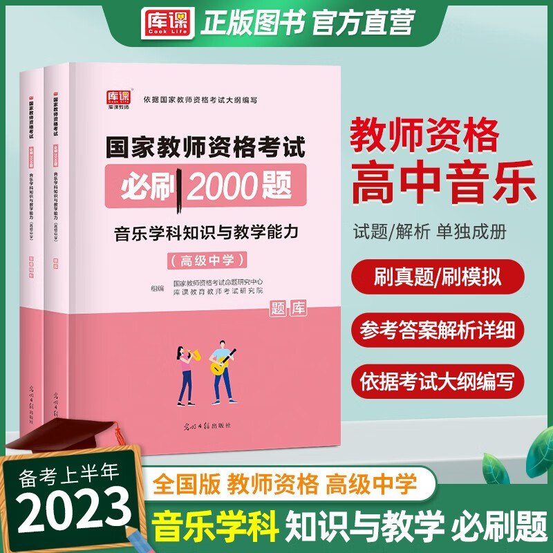 库课教资2023教师资格证考试试题2000题幼儿园小学初中学综合素质教育知识与能力语文数学音乐体育美术章节练习题习题集历年真题考前冲刺模拟 库课教资 高中 音乐 必刷2000题