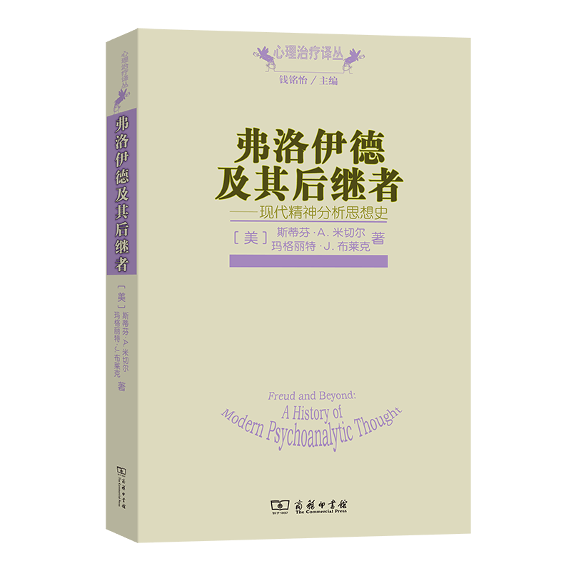 弗洛伊德及其后继者--现代精神分析思想史/心理治疗译丛