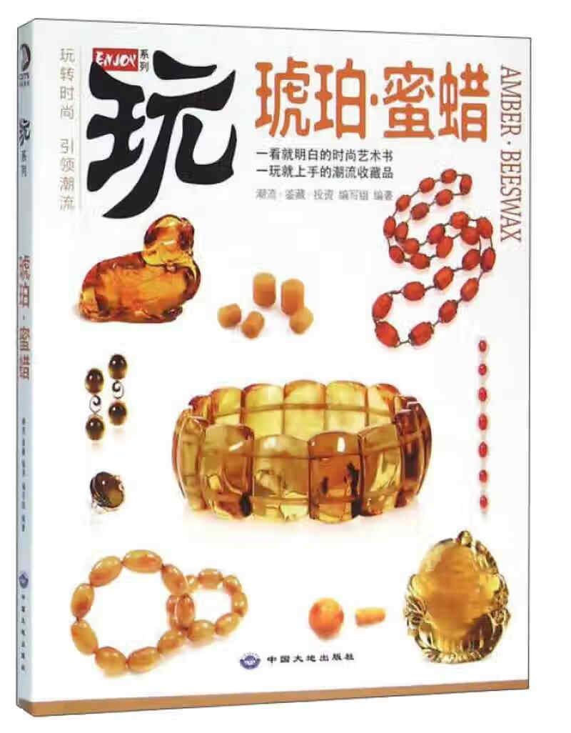 ENJOY玩系列 琥珀 蜜蜡【精选】