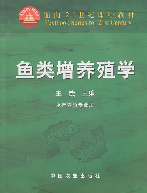 鱼类增养殖学 王武 主编 中国农业出版社