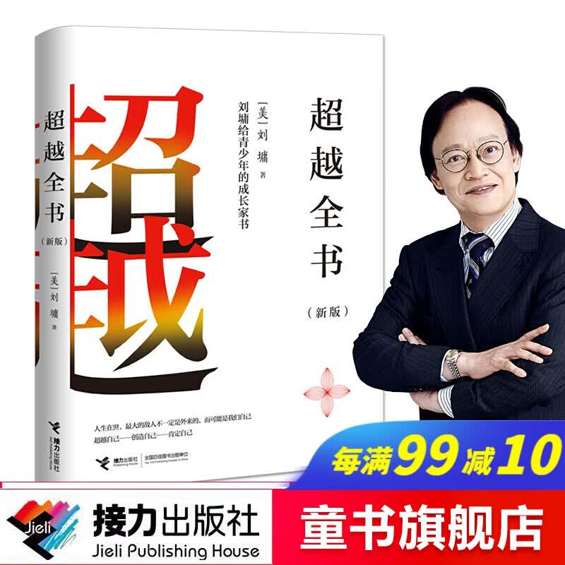 【官方直营】超越全书（新版）：刘墉给青少年的成长家书