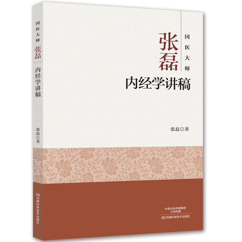 国医大师张磊内经学讲稿 医学书籍