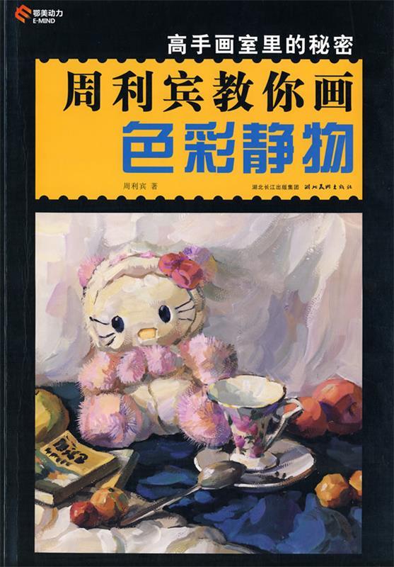 高手画室里的秘密-周利宾教你画色彩静物