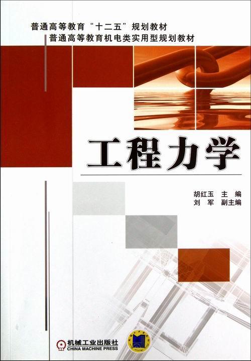 工程力学胡红玉机械工业出版社9787111404071 科学与自然书籍