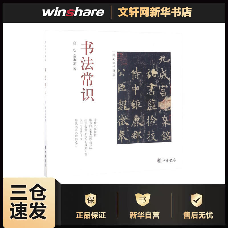 书法常识 启功,秦永龙  书籍
