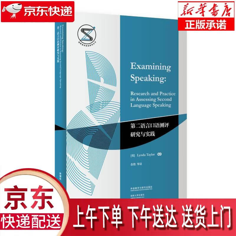 【新华畅销图书】第二语言口语测评研究与实践 LyndaTaylor 外语教学与研究出版社