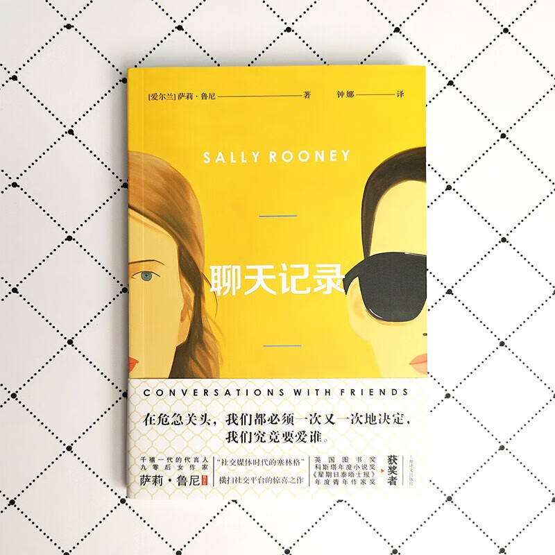 美丽的世界你在哪里+正常人+聊天记录（共3册）萨莉.鲁尼 著 面向未来的爱情经典故事现当代外国小说 上海译文出版社 聊天记录