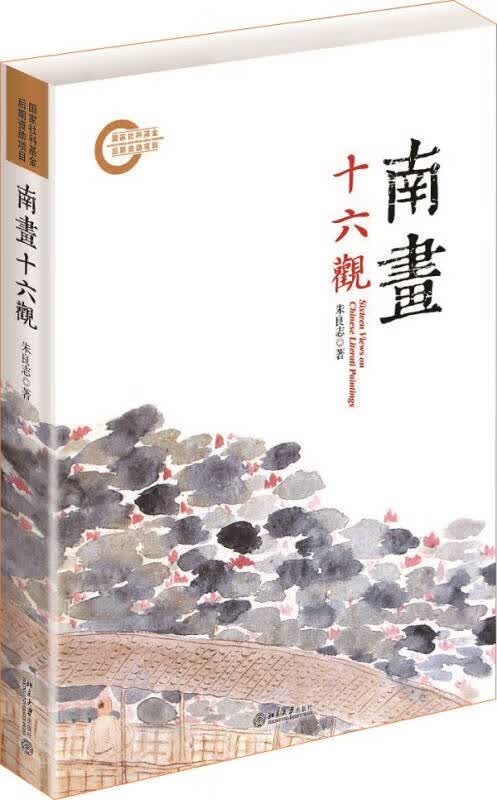 南画十六观