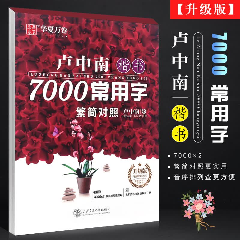 卢中南楷书7000常用字 繁简对照升级版 卢中南楷书字帖硬书法入门练字帖临摹书籍 上海交通大学 硬字帖