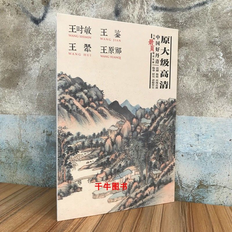 中国好丹青大师册页精品复制王时敏王祁王翚王鉴四王画集绘画册