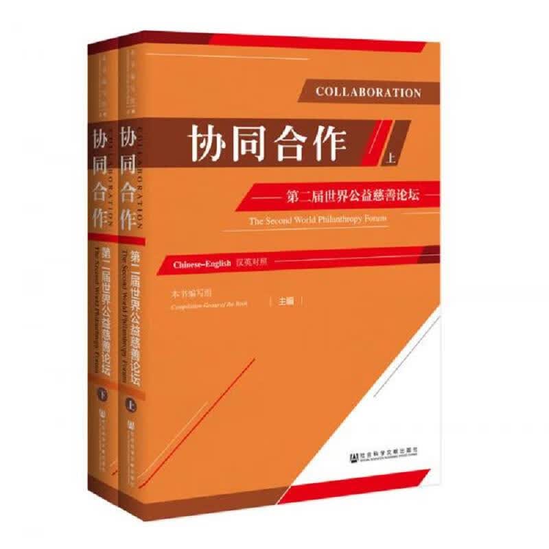 协同合作——第二届世界公益慈善论坛(上下册)