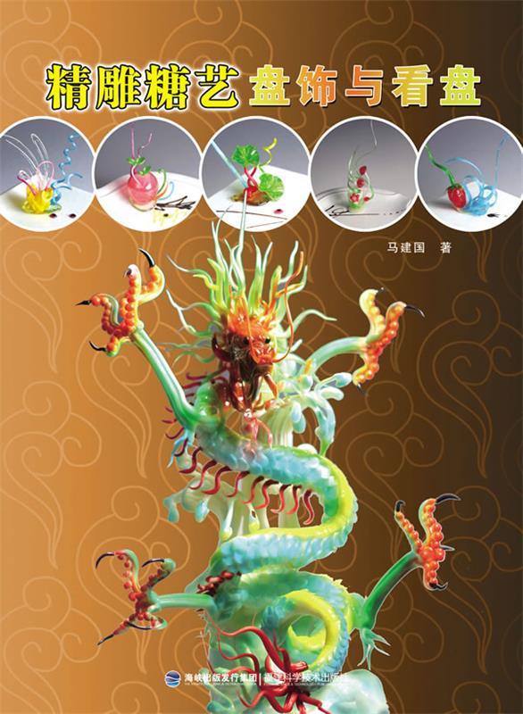 精雕糖艺盘饰与看盘