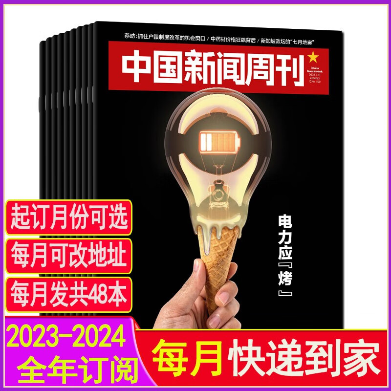 多种套装】中国新闻周刊杂志2023年第1-31期自选打包半年全年订阅2022过刊看天下三联环球人物生活新周刊初高中生时政作文素材 【全年订阅每月发】2023年7月-2024年6月