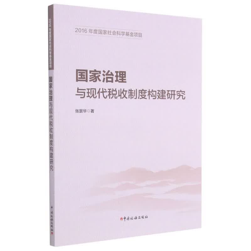 国家治理与现代税收制度构建研究