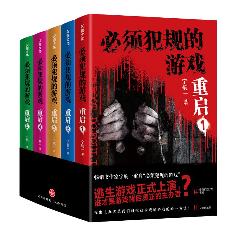 必须犯规的游戏·重启（全五册）悬疑/惊悚 小说书籍