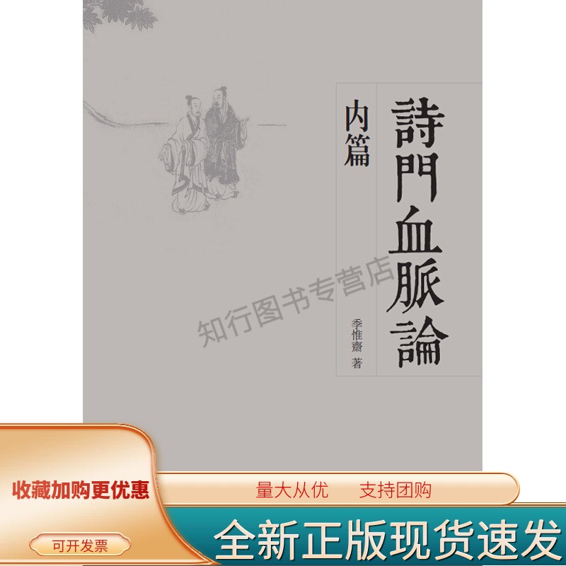 诗门血脉论 内篇 繁体横排 华东师范大学出版社 季惟斋