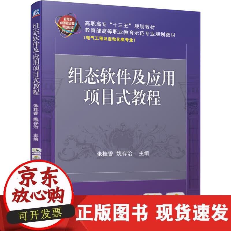 【直发】组态软件及应用项目式教程