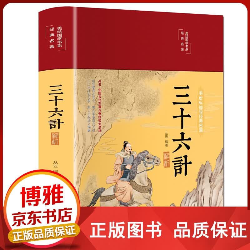 美绘国学书系一三十六计解析（精装）【百元神卷】
