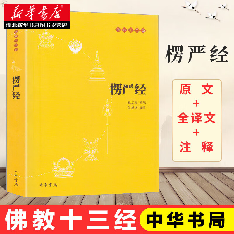楞严经文书白话文全译文注释佛教十三经赖永海刘鹿鸣注哲学宗教讲义经书大佛顶首结缘非注音版中华书局湖北正 书局湖北正