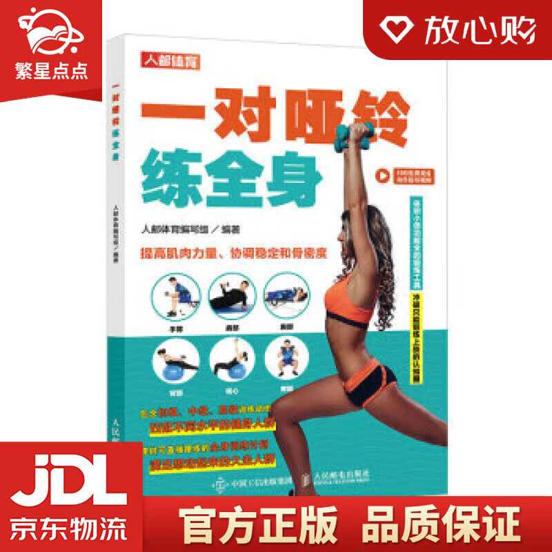 一对哑铃练全身（人邮体育出品） 人邮体育编写组 人民邮电出版社
