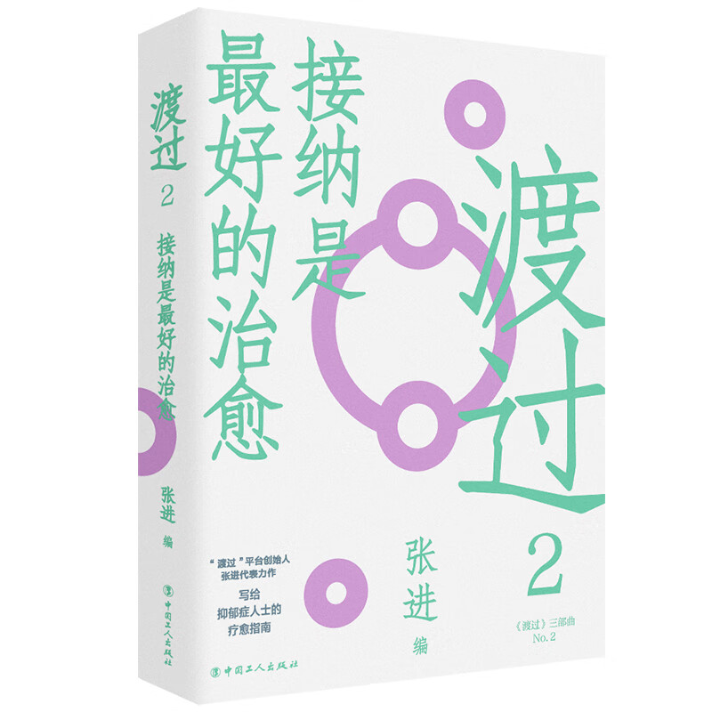 渡过2：接纳是的治愈（新版）