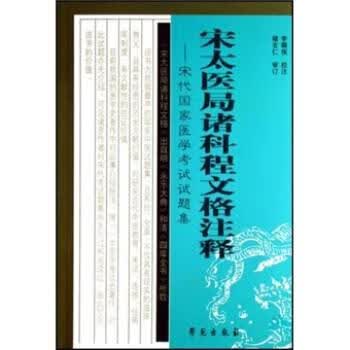 宋太医局诸科程文格注释