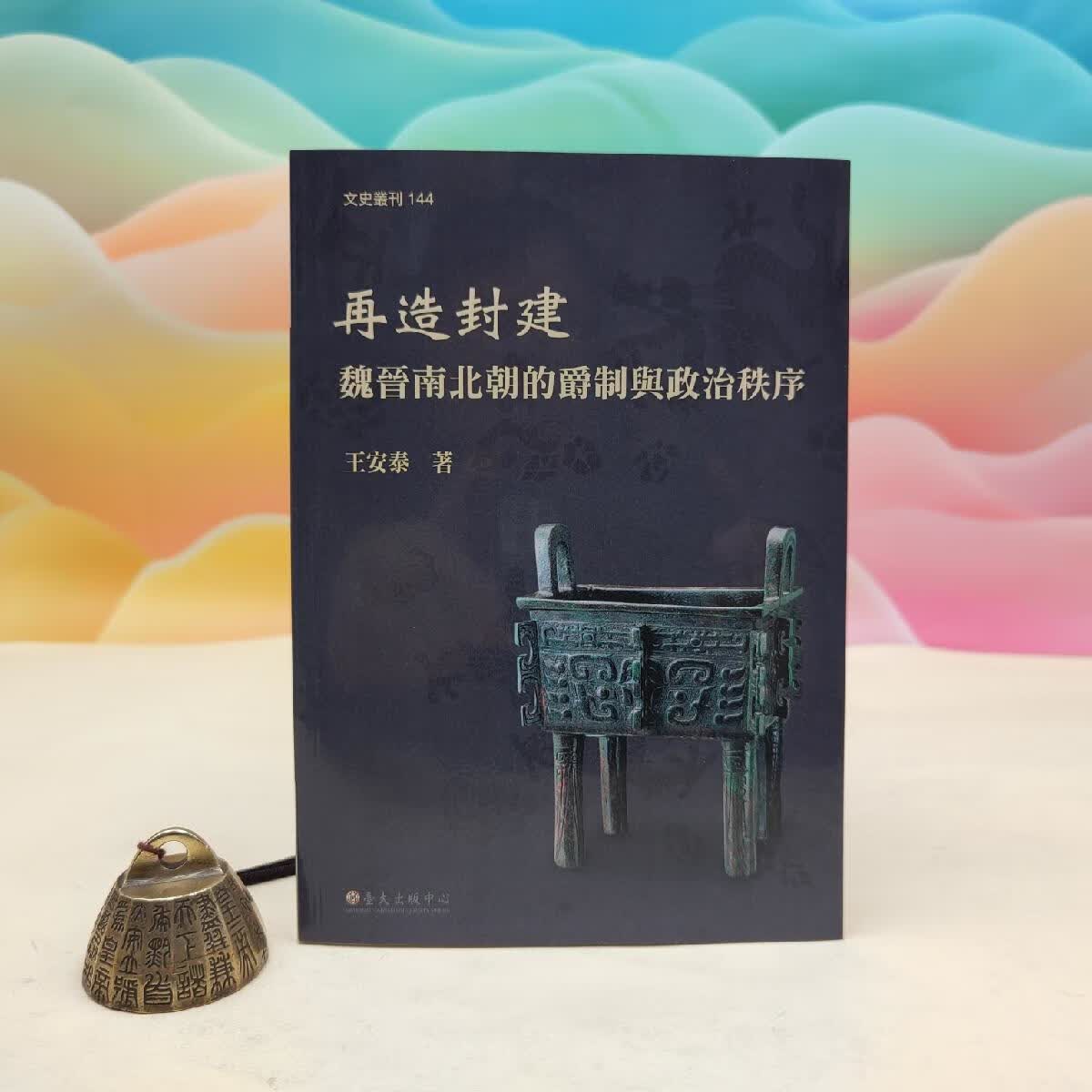【港台原版】 台大出版中心 王安泰《再造封建：魏晉南北朝的爵制與政治秩序》
